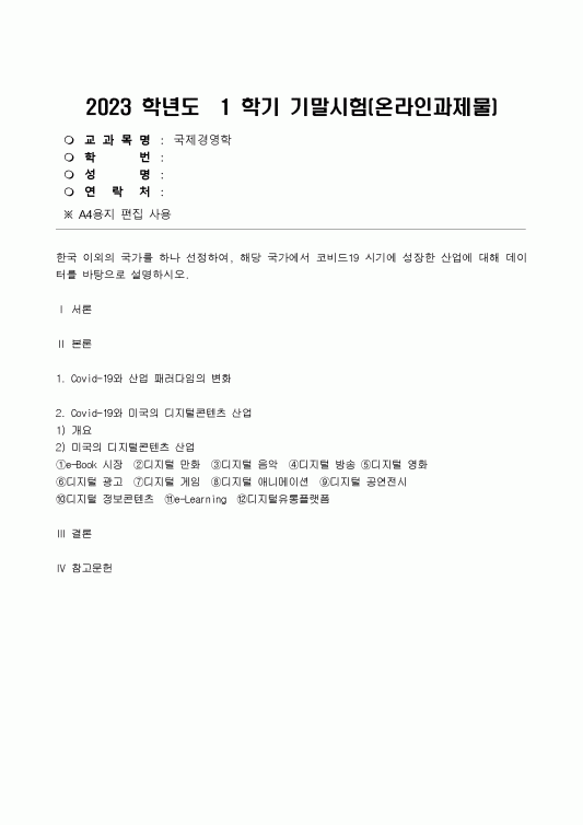 2023년 1학기 방송통신대  국제경영학 기말시험과제물)한국 이외의 국가를 하나 선정하여, 해당 국가에서 코비드19 시기에 성장한 산업에 대해 데이터를 바탕으로 설명하시오.