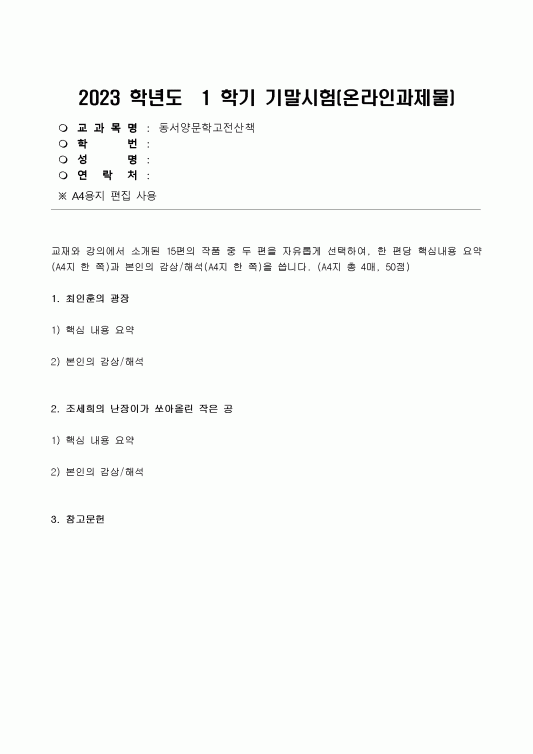 2023년 1학기 방송통신대 동서양문학고전산책 기말시험과제물)교재와 강의에서 소개된 15편의 작품 중 두 편을 자유롭게 선택하여 한 편당 핵심내용 요약(A4지 한 쪽)과 본인의 감상/해석(A4지 한 쪽)을 씁니다