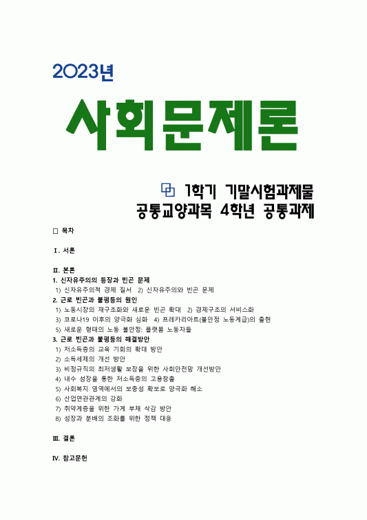 [사회문제론] 2023년 기말시험과제물, 고도 경제성장으로 인해 한국 사회는 양적으로나 질적으로 발전했지만, 양극화와 불평등의 문제가 나타났다. 신자유주의 시대를 거치며 장단기적으로 빈곤의 위협을 느끼곤 한다. 우리 시대 불평등 또는 빈곤에 대해서 묘사하고, 그 대안에 관한 자기 생각을 서술하시오