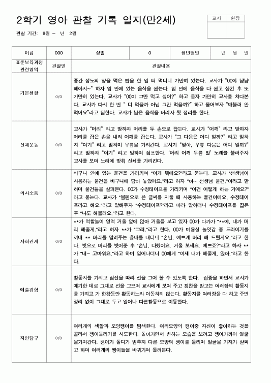 관찰일지 2학기 9-2월 만2세 11명