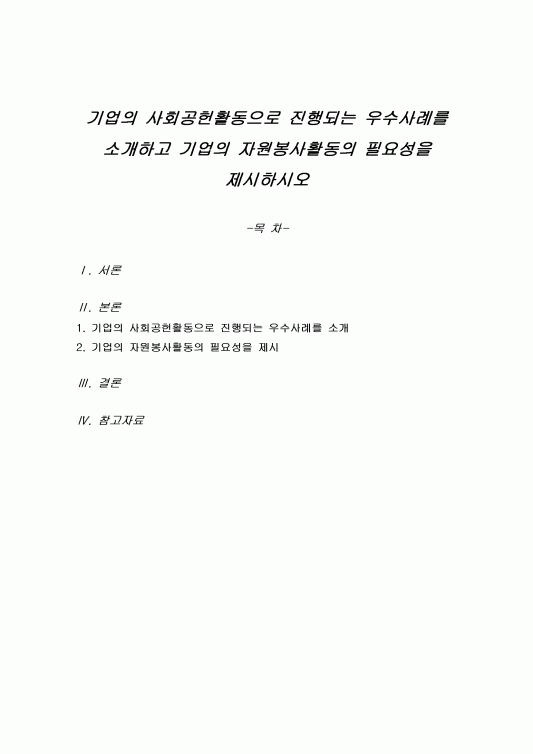 기업의 사회공헌활동으로 진행되는 우수사례를 소개하고 기업의 자원봉사활동의 필요성을 제시하시오