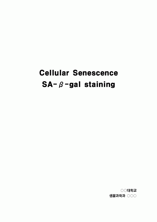 Cellular Senescence SA-β-gal staining 레포트