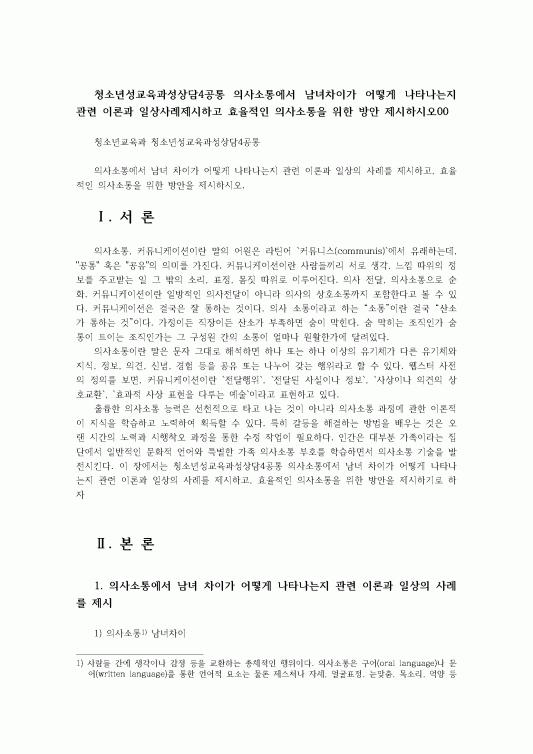 청소년성교육과성상담4공통 의사소통에서 남녀차이가 어떻게 나타나는지 관련 이론과 일상사례제시하고 효율적인 의사소통을 위한 방안 제시하시오00