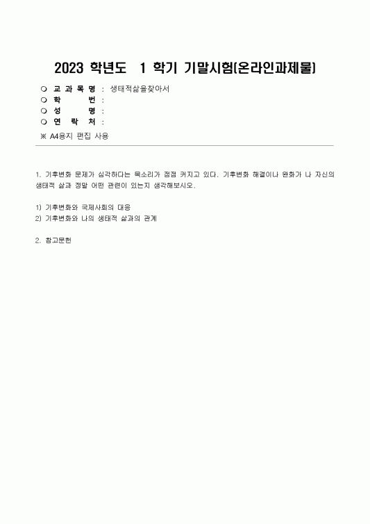 2023년 1학기 방송통신대  생태적삶을찾아서 기말시험과제물)기후변화 문제가 심각하다는 목소리가 점점 커지고 있다. 기후변화 해결이나 완화가 나 자신의 생태적 삶과 정말 어떤 관련이 있는지 생각해보시오