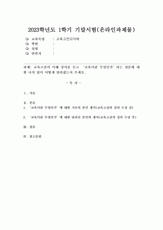 (2023학년도 1학기 기말시험, 교육고전의이해, 공통형) 교육고전의 이해 강의를 듣고 교육이란 무엇인가라는 질문에 대한 나의 답이 어떻게 달라졌는지 쓰세요.