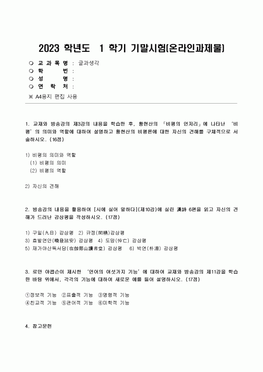 2023년 1학기 방송통신대  글과생각 기말시험과제물)교재와 방송강의 제3강의 내용을 학습한 후 황현산의 비평의 언저리에 나타난 비평의 의미와 역할에 대하여 설명하고 황현산의 비평론에 대한 자신의 견해 등