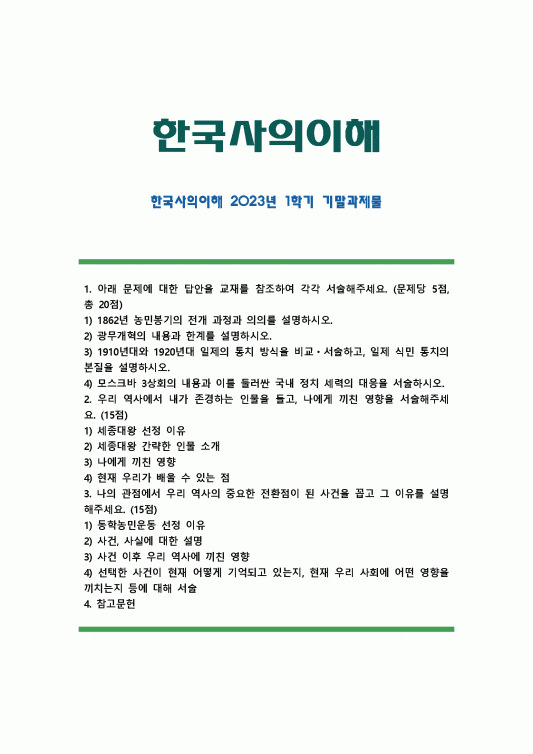 [한국사의이해 2023 기말] 1. 1) 1862년 농민봉기의 전개 과정과 의의 2) 광무개혁의 내용과 한계 3) 1910년대와 1920년대 일제의 통치 방식을 비교 서술 4) 모스크바 3상회의 내용과 이를 둘러싼 국내 정치 세력의 대응 2. 우리 역사에서 내가 존경하는 인물 3. 나의 관점에서 우리 역사의 중요한 전환점이 된 사건