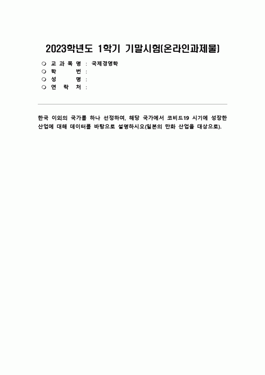 [방통대][국제경영학]2023학년도 1학기 기말시험_한국 이외의 국가를 하나 선정하여, 해당 국가에서 코비드19 시기에 성장한 산업에 대해 데이터를 바탕으로 설명하시오(일본의 만화 산업을 대상으로)