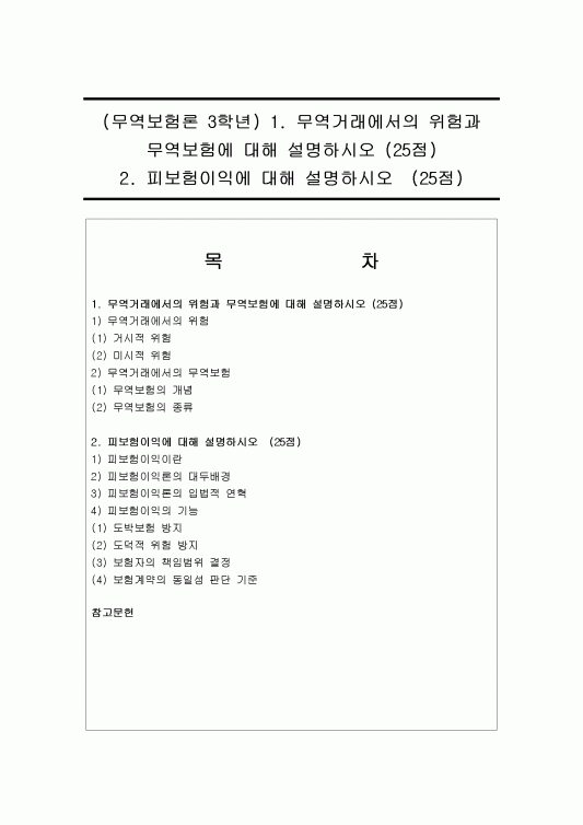 (무역보험론 3학년) 1. 무역거래에서의 위험과 무역보험에 대해 설명하시오 (25점)