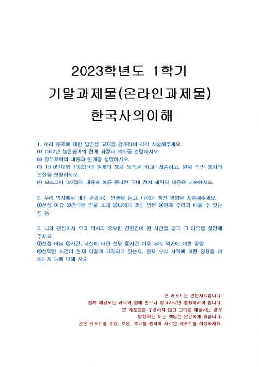 2023년 1학기 한국사의이해 기말시험 과제물(우리 역사에서 내가 존경하는 인물 등)