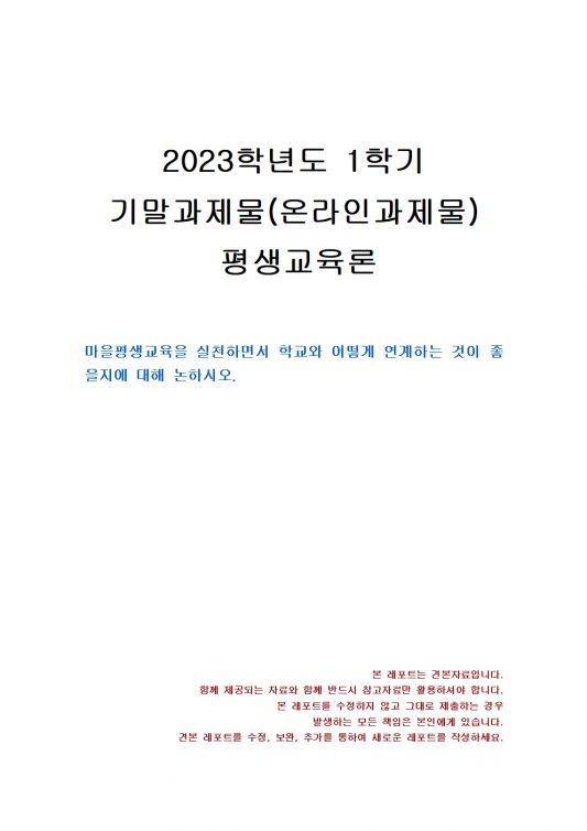 2023년 1학기 평생교육론 기말시험 과제물(마을평생교육을 실천하면서 학교와 어떻게 연계)