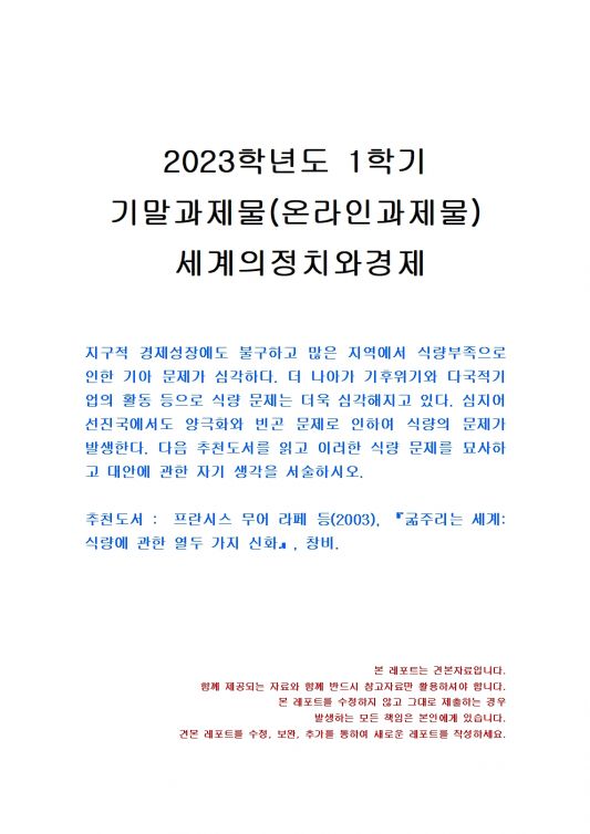 2023년 1학기 세계의정치와경제 기말시험 과제물(식량 문제 묘사, 대안에 관한 자기생각)