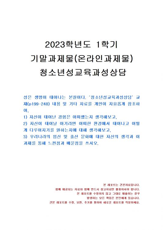 2023년 1학기 청소년성교육과성상담 기말시험 과제물(자신이 태어난 경험 등)