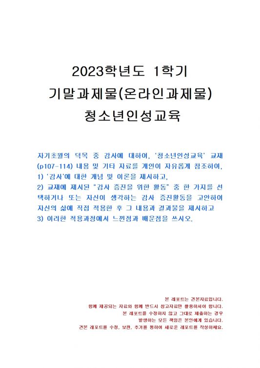 2023년 1학기 청소년인성교육 기말시험 과제물(감사에 대한 개념 및 이론 제시 등)