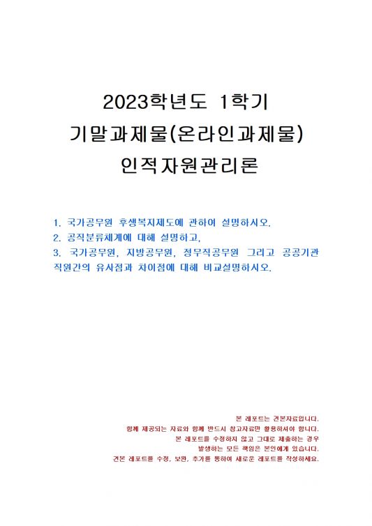 2023년 1학기 인적자원관리론 기말시험 과제물(국가공무원 후생복지제도, 공직분류체계 등)