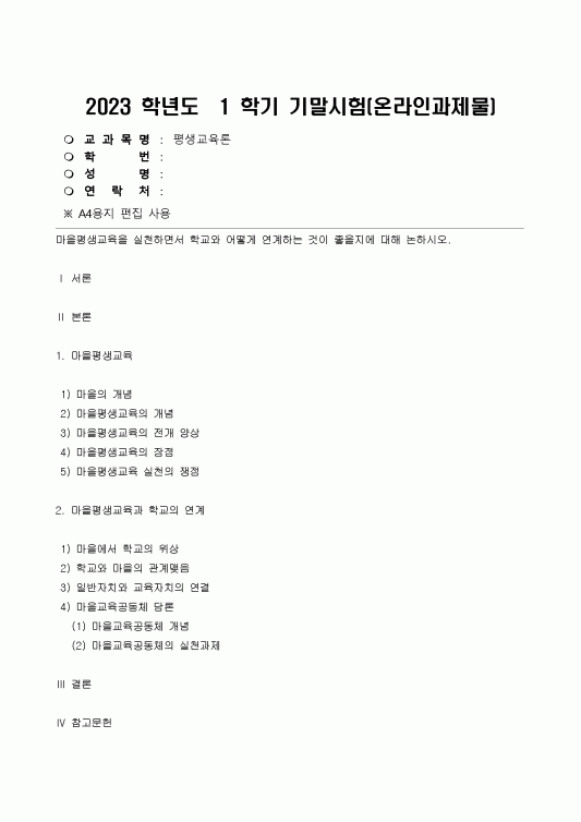 2023년 1학기 방송통신대  평생교육론 기말시험과제물)마을평생교육을 실천하면서 학교와 어떻게 연계하는 것이 좋을지에 대해 논하시오.