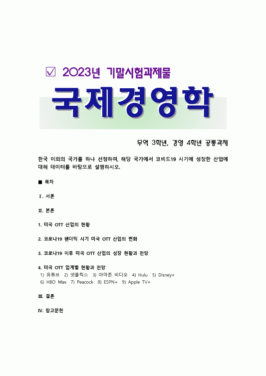 [국제경영학] 2023년 기말시험과제물, 미국 OTT산업, 한국 이외의 국가를 하나 선정하여, 해당 국가에서 코비드19 시기에 성장한 산업에 대해 데이터를 바탕으로 설명하시오