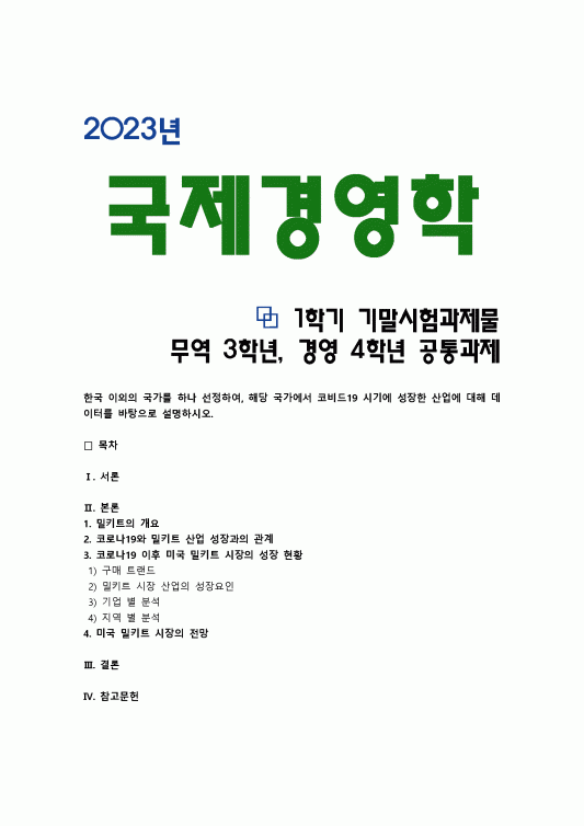 [국제경영학] 2023년 기말시험과제물, 미국의 밀키트 산업, 한국 이외의 국가를 하나 선정하여, 해당 국가에서 코비드19 시기에 성장한 산업에 대해 데이터를 바탕으로 설명하시오