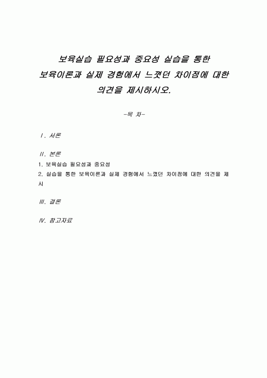 보육실습 필요성과 중요성 실습을 통한 보육이론과 실제 경험에서 느꼇던 차이점에 대한 의견을 제시하시오.