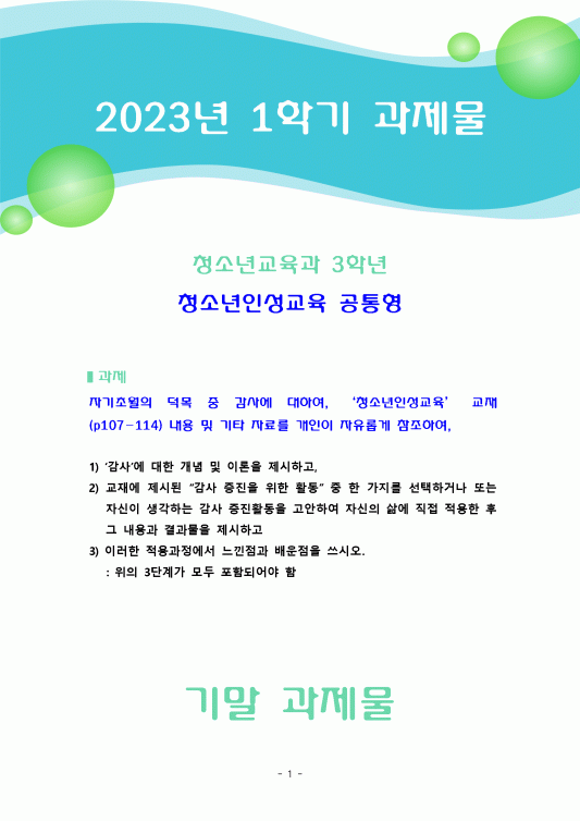 [2023 청소년인성교육][기말과제물] 자기초월의 덕목 중 감사에 대하여, ‘청소년인성교육’ 교재(p107-114) 내용 및 기타 자료를 개인이 자유롭게 참조하여, 1) ‘감사’에 대한 개념 및 이론을 제시하고, 2) 교재에 제시된 “감사 증진을 위한 활동” 중 한 가지를 선택하거나 또는 자신이 생각하는 감사 증진활동을 고안하여 자신의 삶에 직접 적용한 후 그 내용과 결과물을 제시하고 3) 이러한 적용과정에서 느낀점과 배운점을 쓰시오.