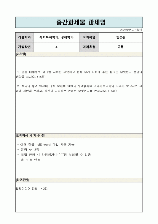 1. 존슨 대통령의 위대한 사회는 무엇이고 현재 우리 사회에 주는 함의는 무엇인지 본인의 생각을 쓰시오. (15점) 2. 한국의 청년 빈곤에 대한 문제를 원인과 해결방식을 소수파보고서와 다수파 보고서의 관점에 기반해 논하고, 자신이 지지하는 관점은 무엇인지를 논하시오. (15점)