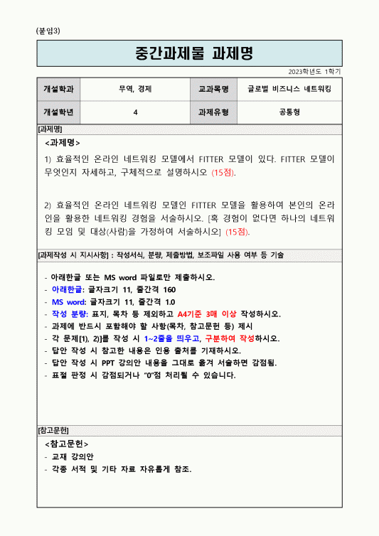 1) 효율적인 온라인 네트워킹 모델에서 FITTER 모델이 있다. FITTER 모델이 무엇인지 자세하고, 구체적으로 설명하시오 (15점). 2) 효율적인 온라인 네트워킹 모델인 FITTER 모델을 활용하여 본인의 온라인을 활용한 네트워킹 경험을 서술하시오. [혹 경험이 없다면 하나의 네트워킹 모임 및 대상(사람)을 가정하여 서술하시오] (15점).