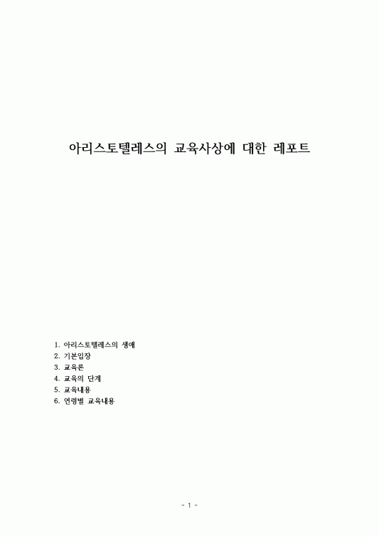 아리스토텔레스의 교육사상에 대한 레포트