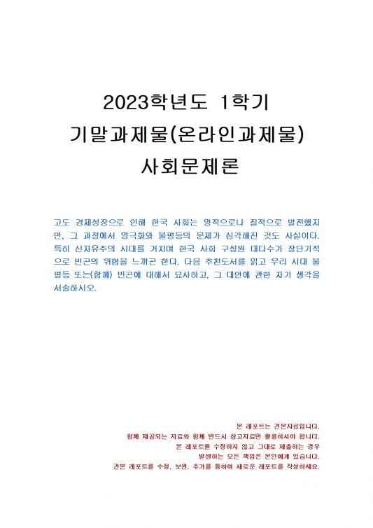 2023년 1학기 사회문제론 기말시험 과제물(우리 시대 불평등 또는 빈곤 묘사)