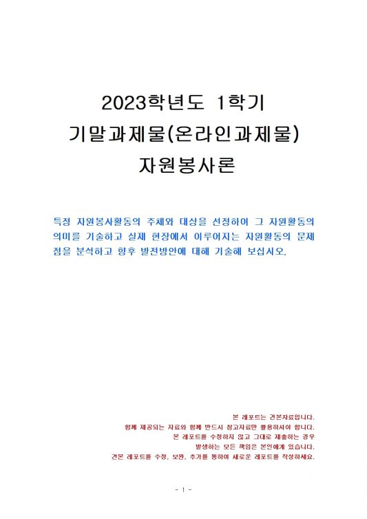 2023년 1학기 자원봉사론 기말시험 과제물(특정 자원봉사활동의 주체와 대상)