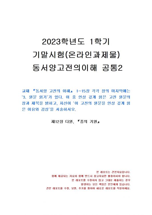 2023년 1학기 동서양고전의이해 기말시험 과제물2(제12장 다윈 - 종의 기원)