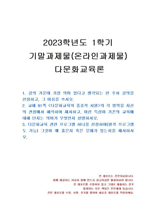 2023년 1학기 다문화교육론 기말시험 과제물(강의 선정, 다문화교육의 중층적 차원 등)