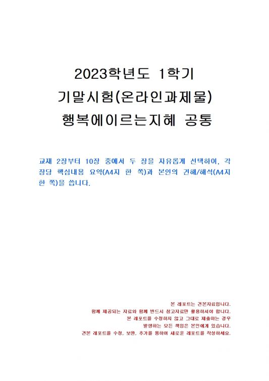 2023년 1학기 행복에이르는지혜 기말시험 과제물(교재 2~10장 중 교재 요약 및 생각)