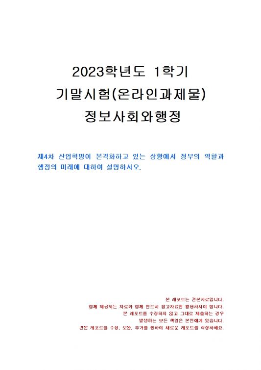 2023년 1학기 정보사회와행정 기말시험 과제물(정부의 역할과 행정의 미래)