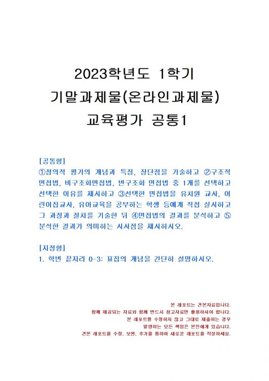 2023년 1학기 교육평가 기말시험 과제물1(표집의 개념)