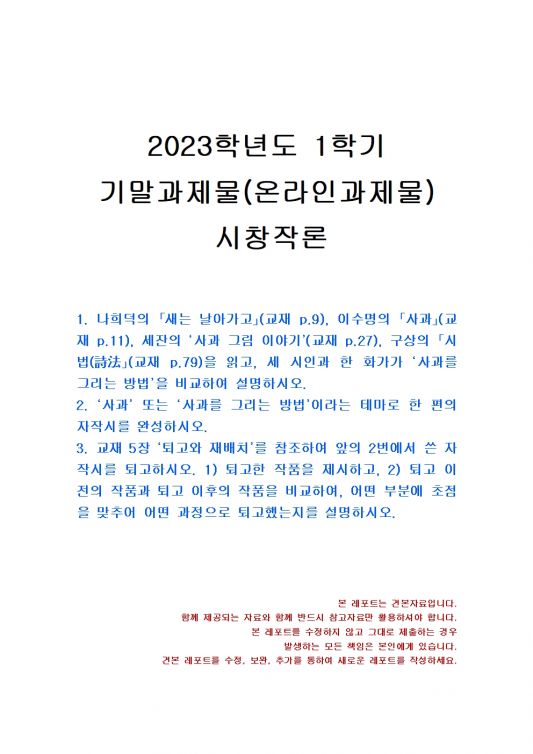 2023년 1학기 시창작론 기말시험 과제물(사과를 그리는 방법 비교, 자작시 완성 등)