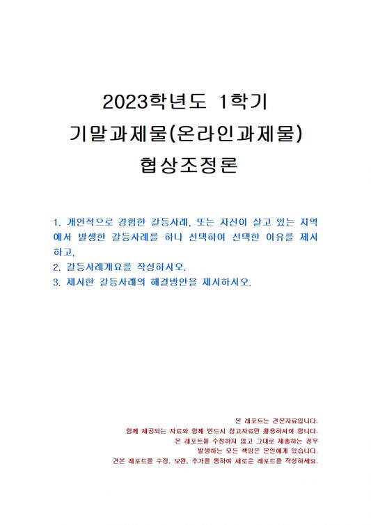 2023년 1학기 협상조정론 기말시험 과제물(갈등사례 개요, 해결방안)