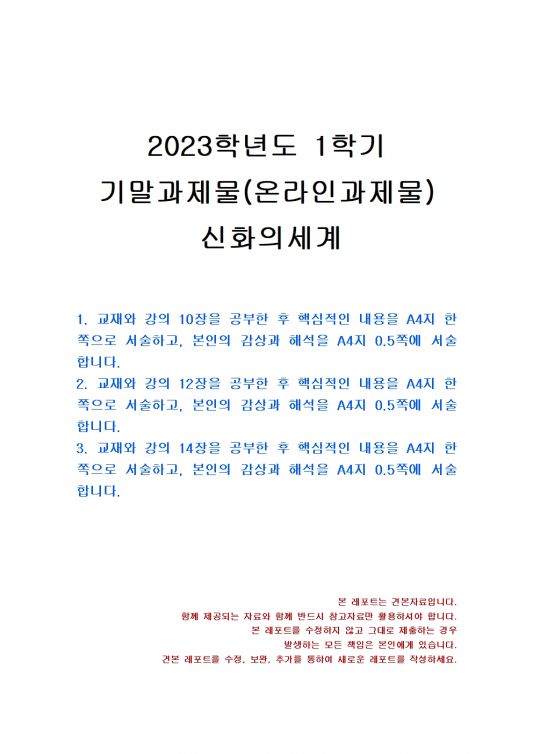 2023년 1학기 신화의세계 기말시험 과제물(교재와 강의 10, 12, 14장 요약)