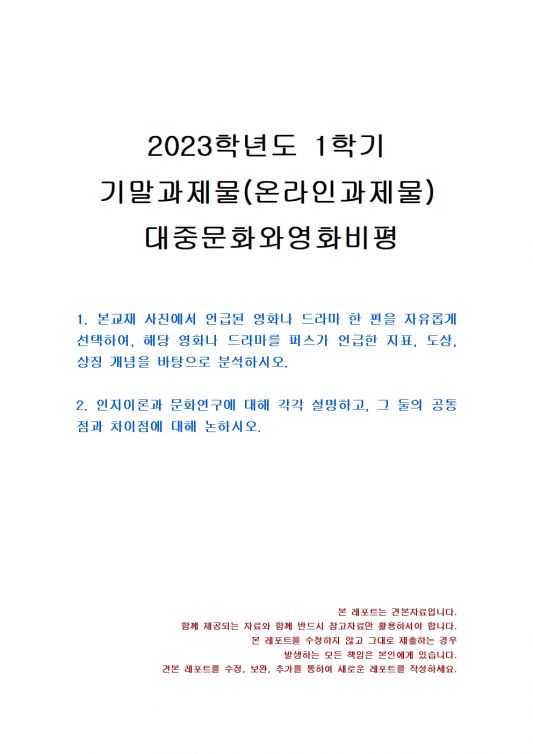 2023년 1학기 대중문화와영화비평 기말시험 과제물(인지이론과 문화연구 등)