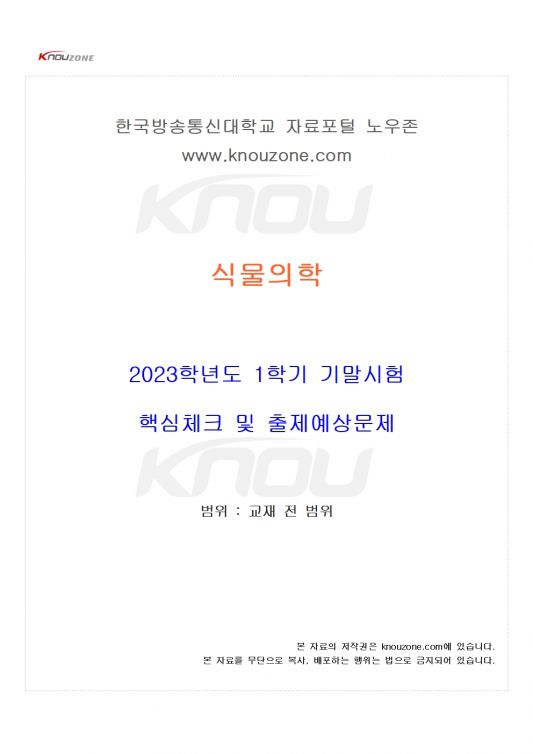 2023년 1학기 식물의학 기말시험 핵심체크