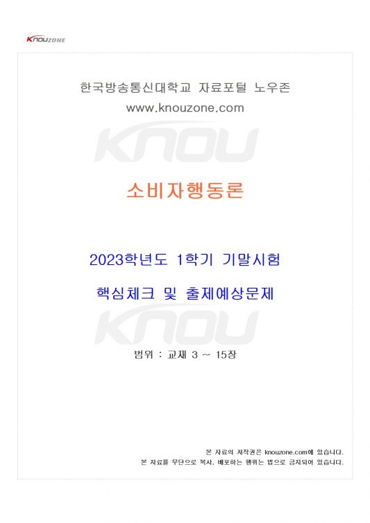 2023년 1학기 소비자행동론 기말시험 핵심체크