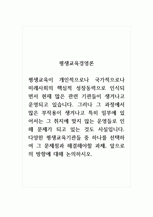 평생교육경영론_다양한 평생교육기관들 중 하나를 선택하여 그 문제점과 해결해야할 과제, 앞으로의 방향에 대해 논의하시오