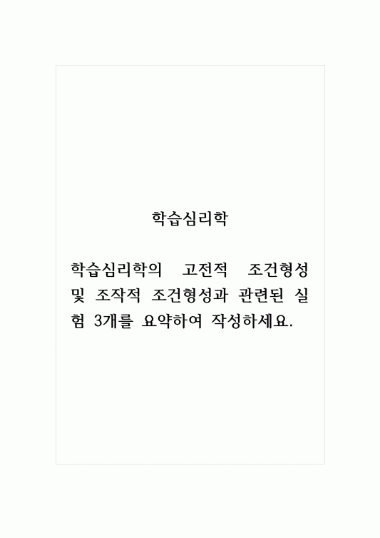 학습심리학_학습심리학의 고전적 조건형성 및 조작적 조건형성과 관련된 실험 3개를 요약하여 작성하세요.