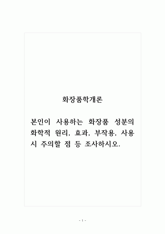 화장품학개론_본인이 사용하는 화장품 성분의 화학적 원리, 효과, 부작용, 사용 시 주의할 점 등 조사하시오.