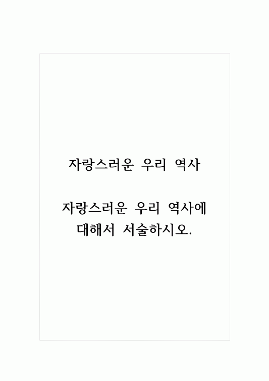 자랑스러운우리역사_자랑스러운 우리 역사에 대해서 서술하시오.