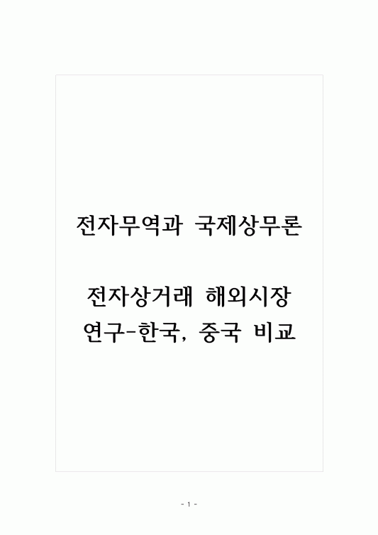 전자무역과국제상무론_전자상거래 해외시장 연구-한국, 중국 비교