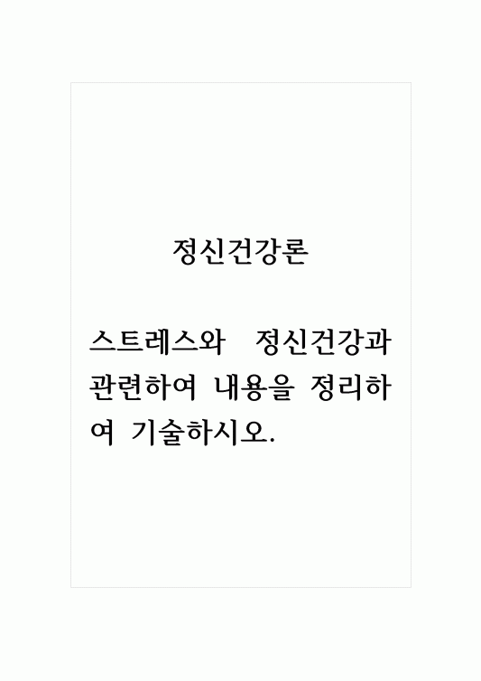 정신건강론_스트레스와 정신건강과 관련하여 내용을 정리하여 기술하시오.