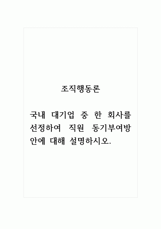 조직행동론_국내 대기업 중 한 회사를 선정하여 직원 동기부여방안에 대해 설명하시오.