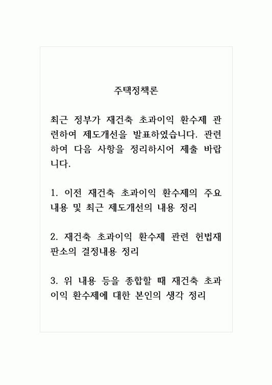 주택정책론_최근 정부가 재건축 초과이익 환수제 관련하여 제도개선을 발표하였습니다. 관련하여 다음 사항을 정리하시어 제출 바랍니다.