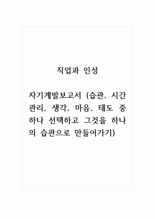 직업과인성_자기계발보고서 (습관, 시간관리, 생각, 마음, 태도 중 하나 선택하고 그것을 하나의 습관으로 만들어가기)