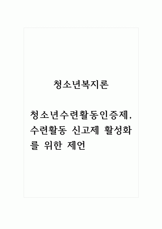 청소년복지론_청소년수련활동인증제, 수련활동 신고제 활성화를 위한 제언